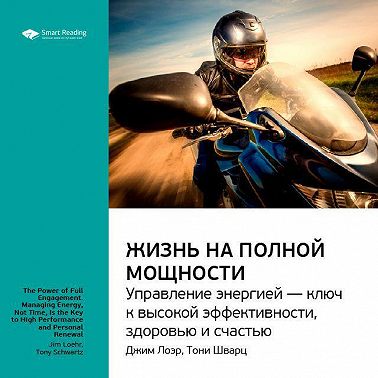 Аудиокнига «Ключевые идеи книги: Жизнь на полной мощности. Управление ...