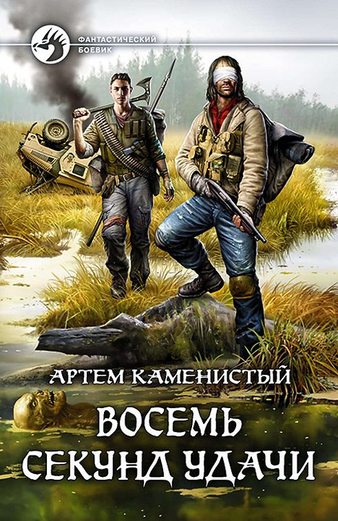 «Восемь секунд удачи» читать онлайн книгу 📙 автора Артема Каменистого ...