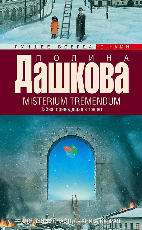 «Misterium Tremendum. Тайна, приводящая в трепет» читать онлайн книгу 📙 ...