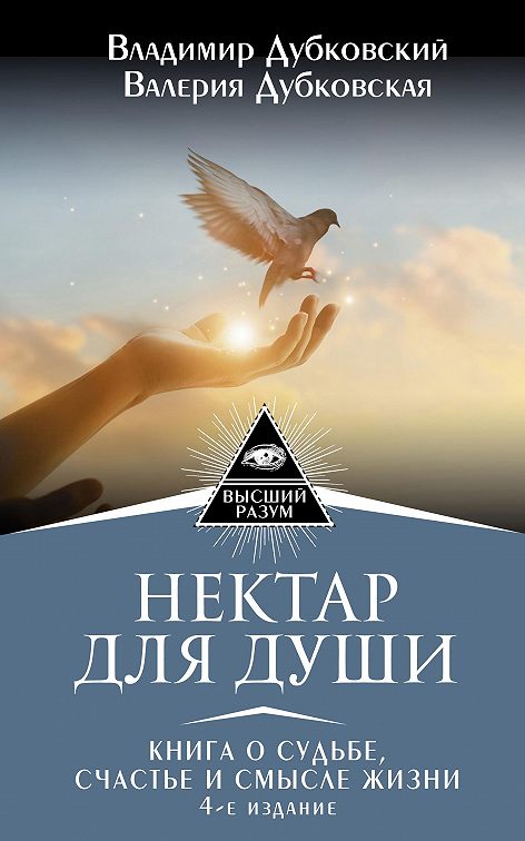 «Нектар для души. Книга о судьбе, счастье и смысле жизни» читать онлайн ...